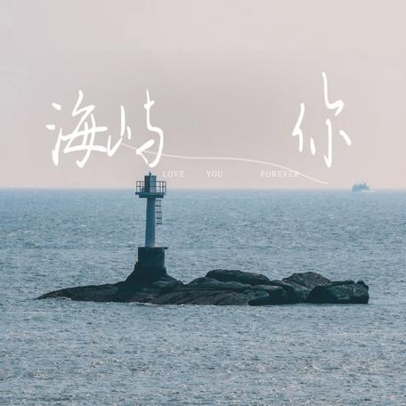 《海屿你》歌词图标