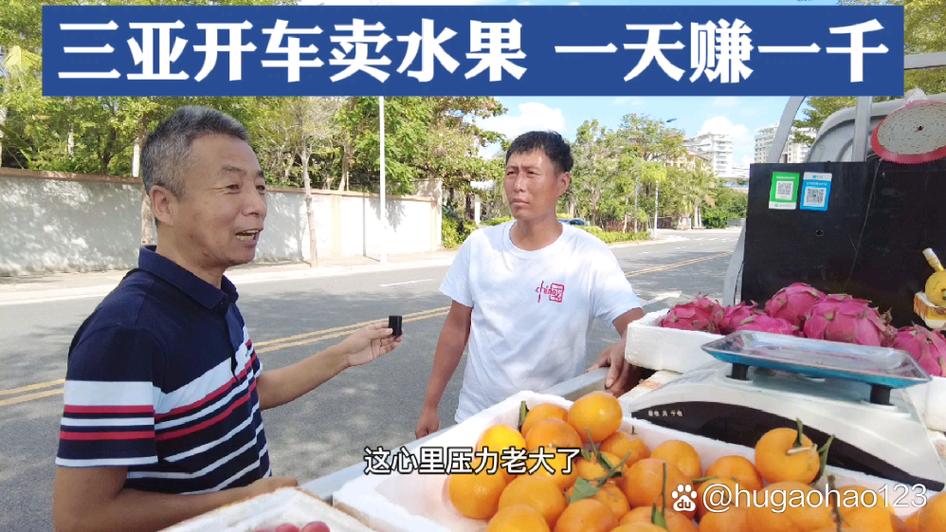 开小货车卖水果能挣钱吗