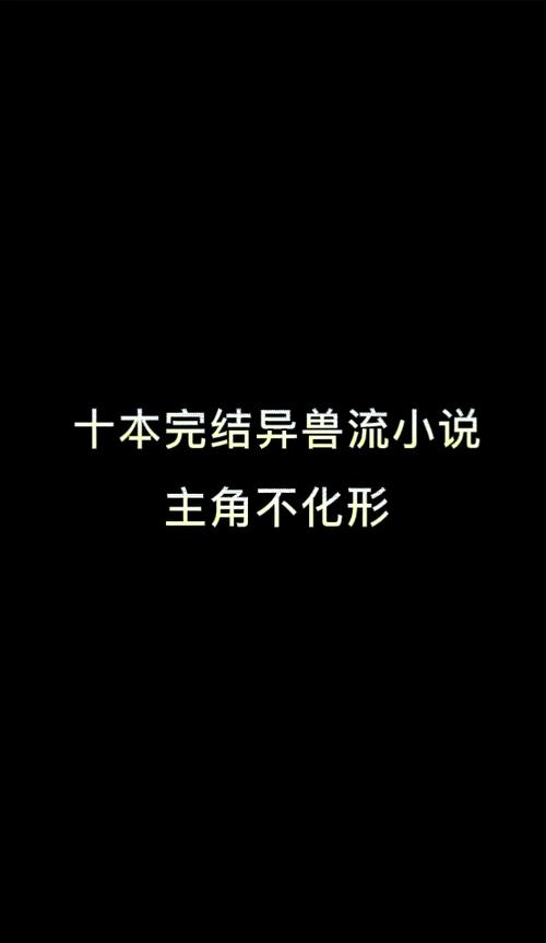 主角为异兽,吞噬的小说截图