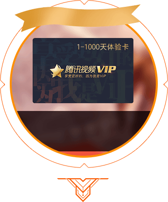 腾讯视频vip附属卡截图