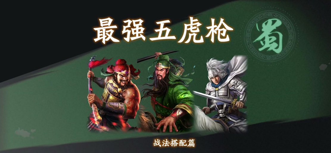 三国志战略版 五虎