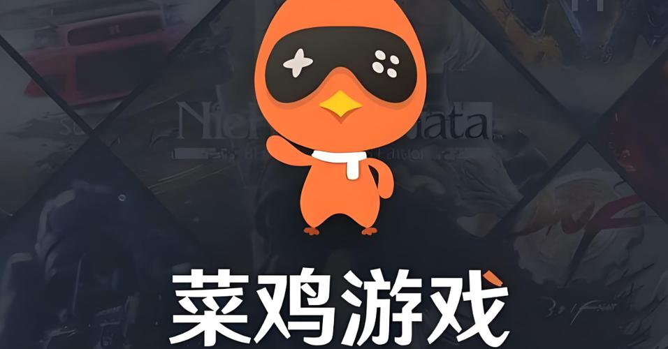 和菜鸡一样的云游戏图标