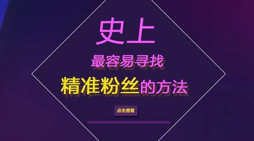 如何找到精准的粉丝