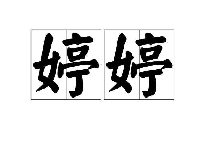 一二,二一意思的词语还有哪些图标
