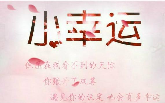 小幸运文案截图