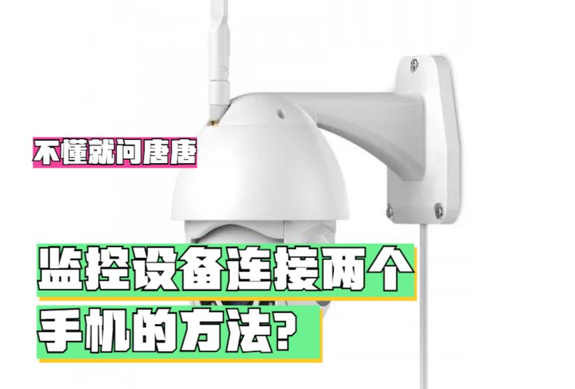 监控怎么绑定两个手机图标