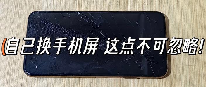 换手机外屏需要注意什么截图