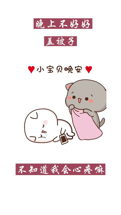 和男朋友说晚安的表情包截图
