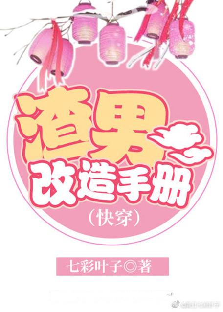 渣男改造手册[快穿]图标