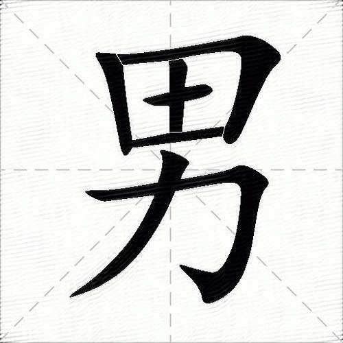 男生突然用繁体字暗示什么图标