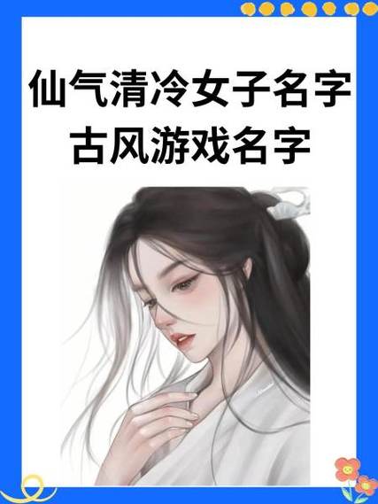 游戏名女仙气古风唯美图标