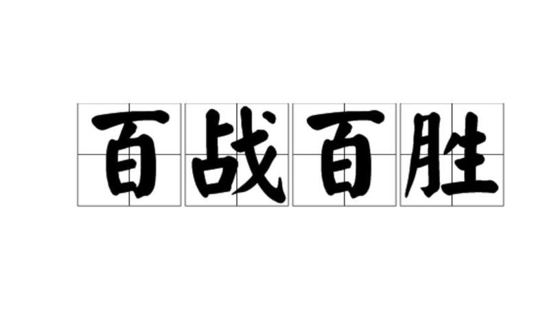 百胜的成语图标