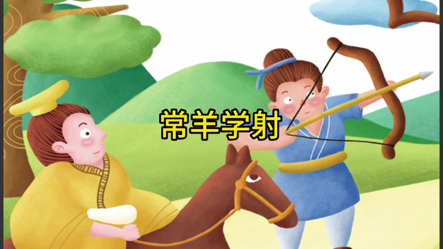 常羊学射原文及翻译及注释图标