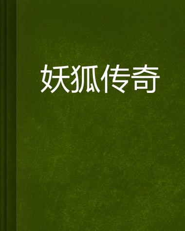 妖狐安卓版下载截图