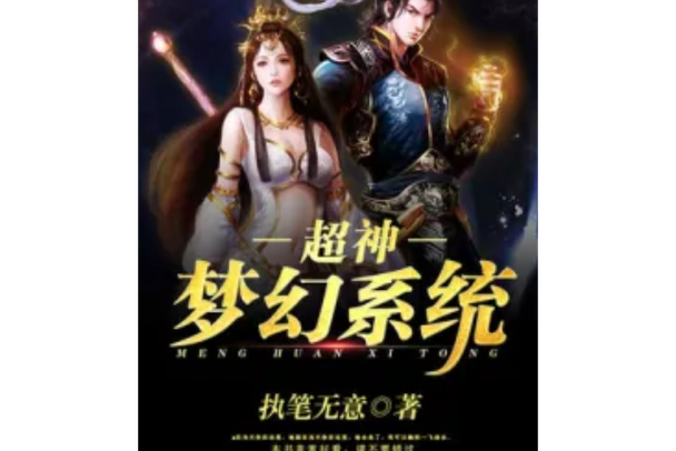 超级梦幻系统 小说图标