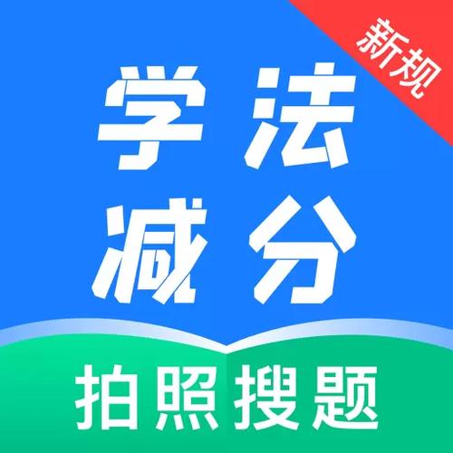 学法减分考试答题图标