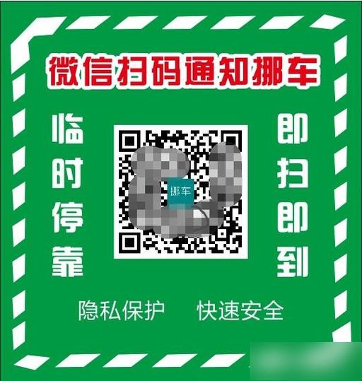二维码挪车让交99块钱