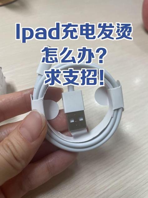 ipad充电插头很烫图标