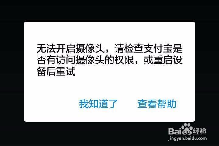 支付宝无法打开摄像头是什么原因图标