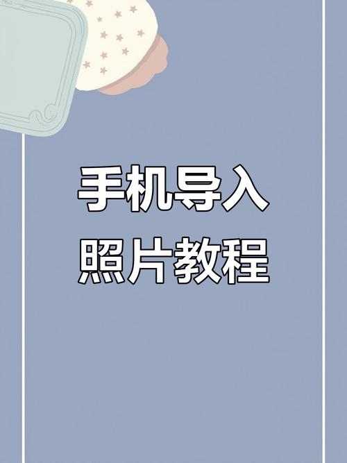 旧手机照片导入新手机用什么软件图标