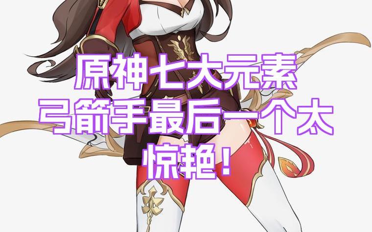原神弓箭手角色排名图标
