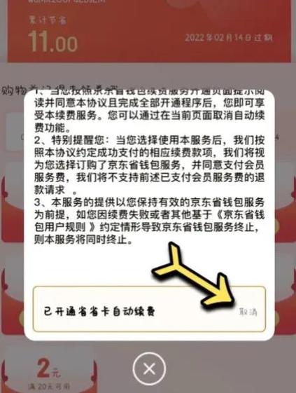京东省省卡自动续费怎么取消图标