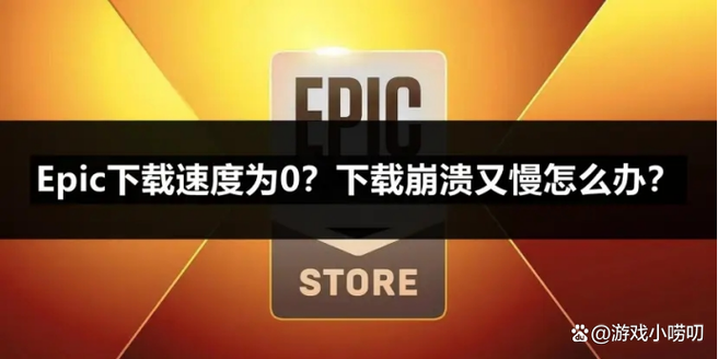epic卸载的游戏还在库里图标
