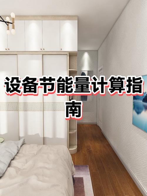 节能量计算方法截图