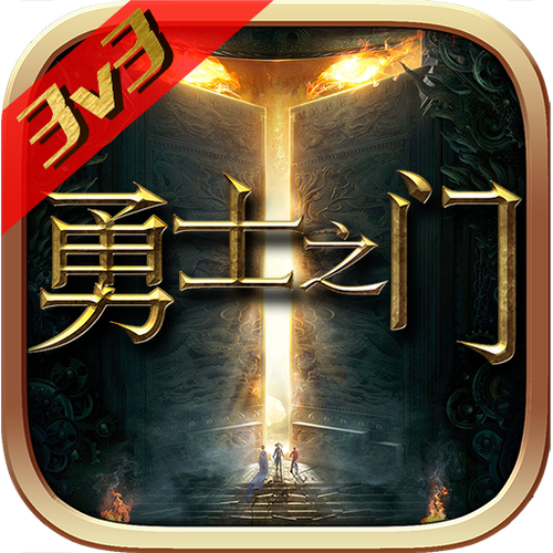 勇士之门2截图
