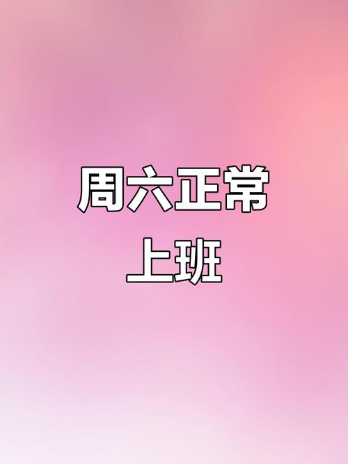 这个周六周日上班吗?图标