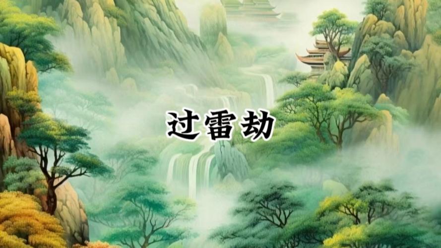 天劫和雷劫的区别图标