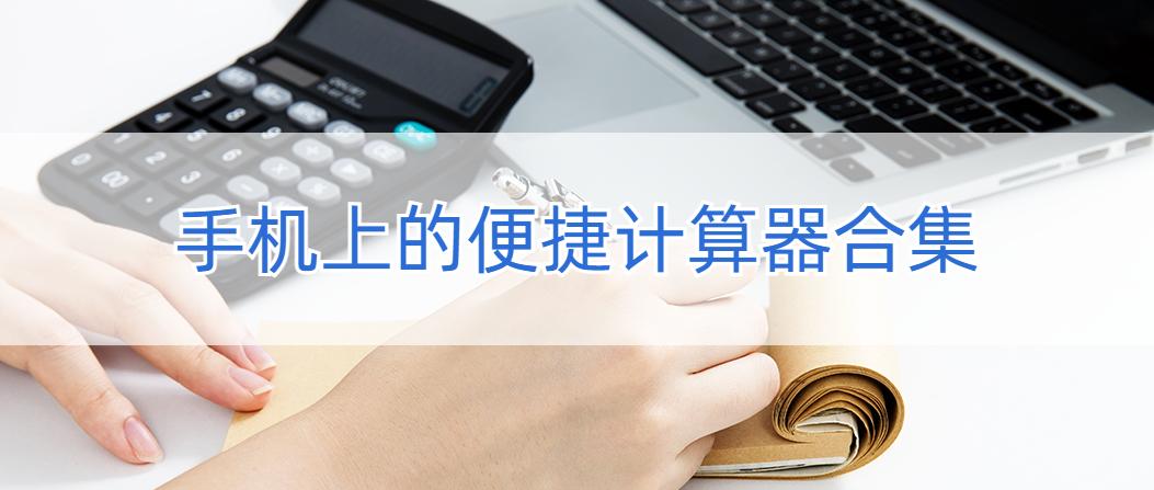 ipad上的计算器图标