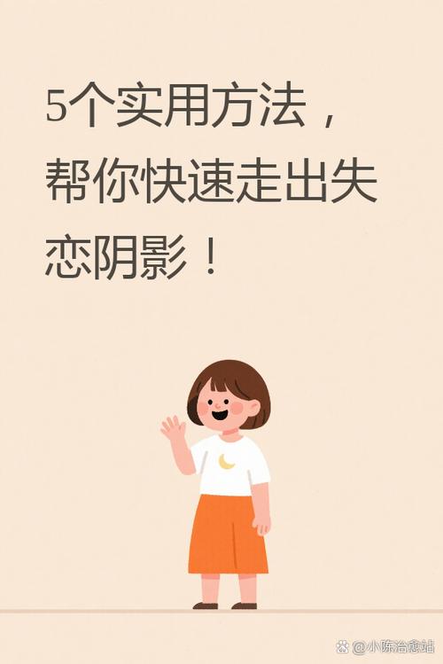 失恋后如何调整心态截图