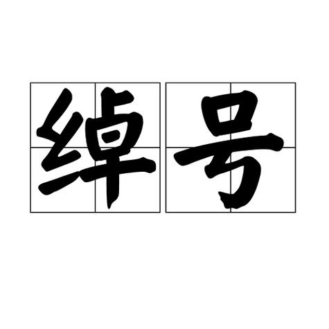 绰号生成图标