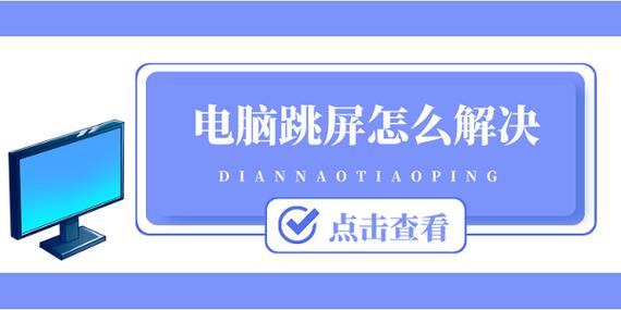 电脑跳屏最快解决截图