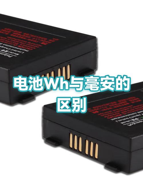 Wh与毫安的区别