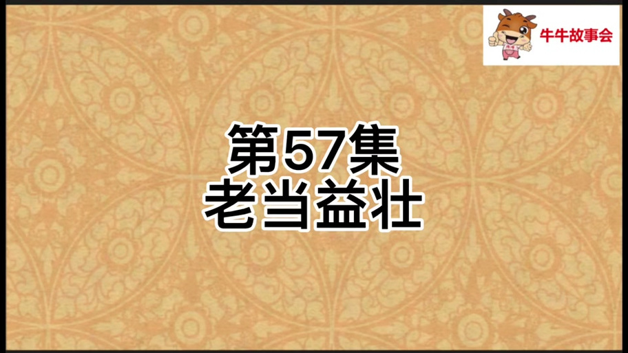 老裆益壮赵小说截图