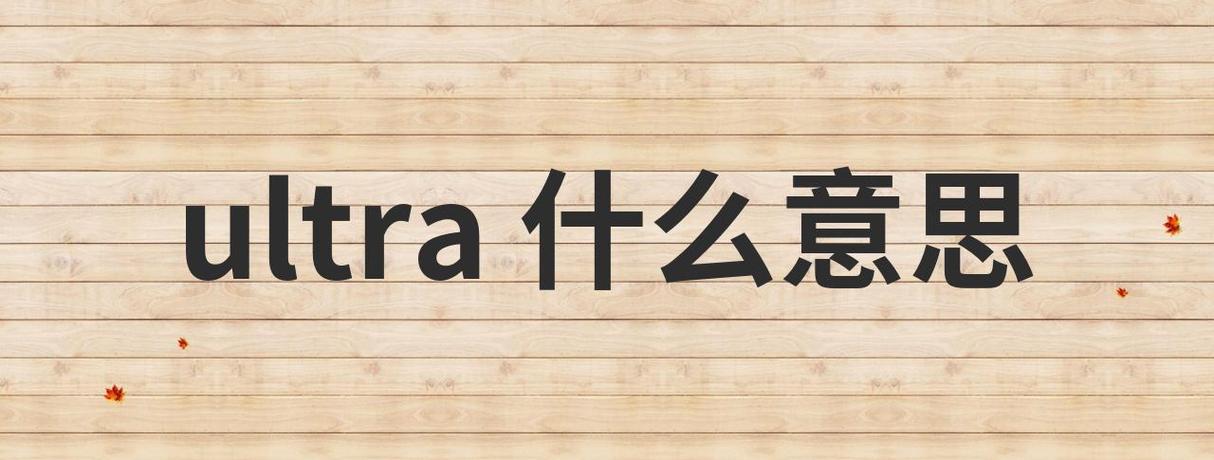 ultra中文截图