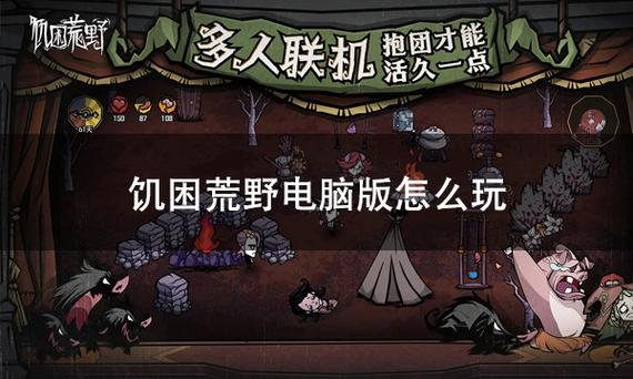 电脑版饥荒攻略大全缩略图