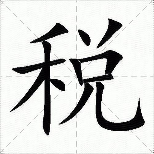 个税系统生僻字通不过截图