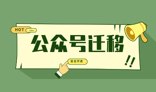 公众号转移的两种方法图标
