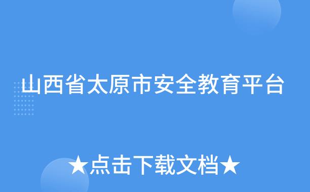 山西省安全教育平台图标
