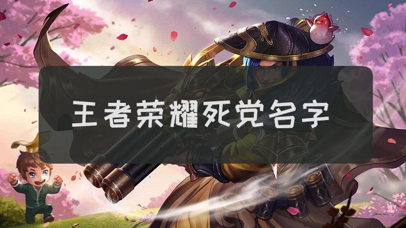 王者死党名