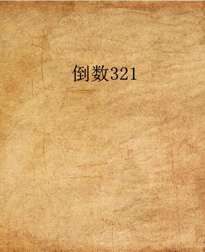 倒数321