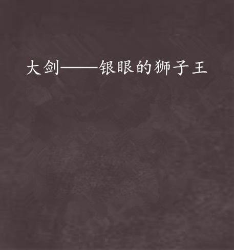 银眼的狮子王