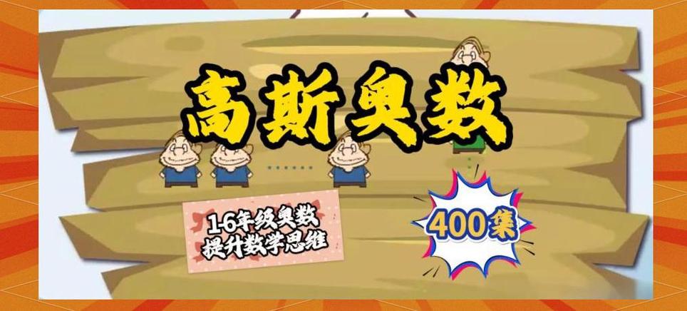 高斯数学免费观看入口截图