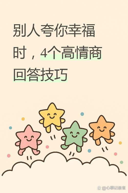 别人夸你真幸福情商高怎么回图标