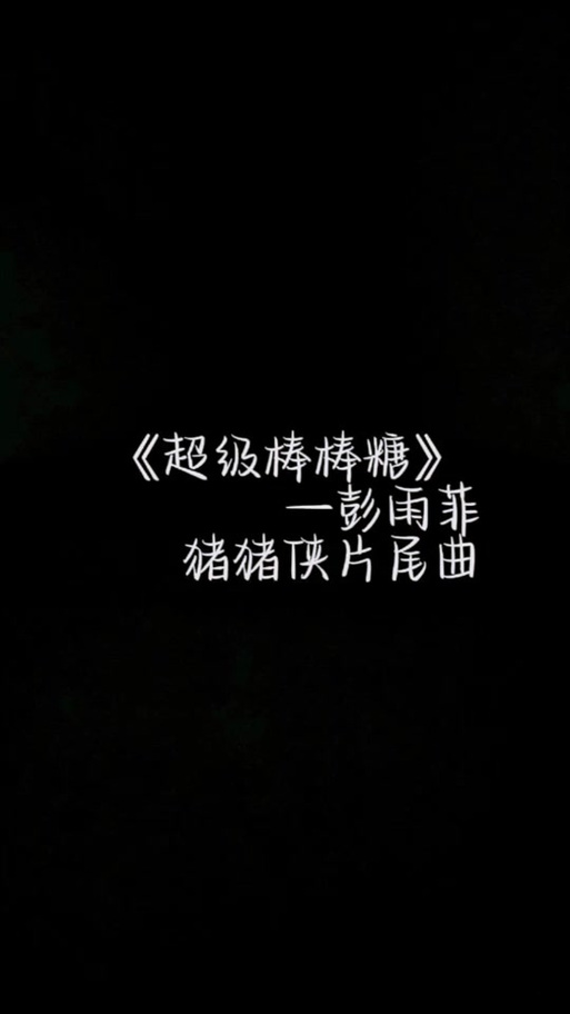 超级棒棒糖歌曲完整版图标