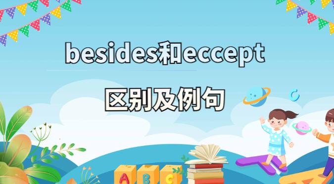 besides与beyond的区别图标