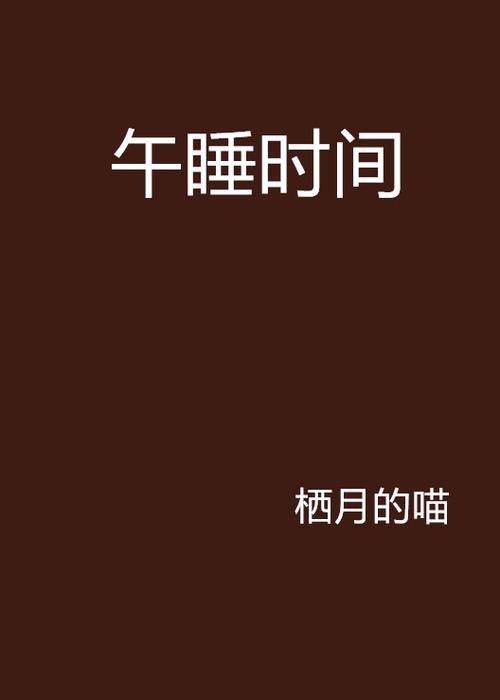 午休热门小说图标